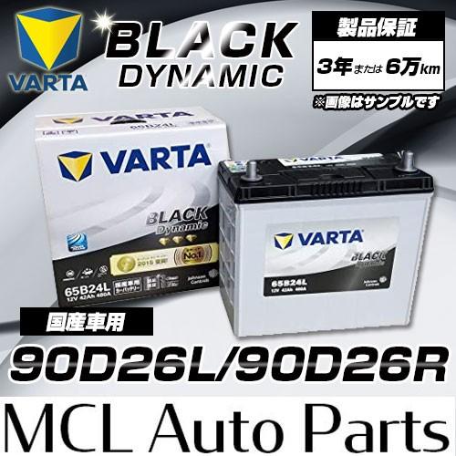 VARTA 90D26L 90D26R 世界シェアNO.1バッテリー クラリオス BLACK バルタブラックダイナミック 送料無料(法人様限定) : MCLオートパーツ - 通販 ...