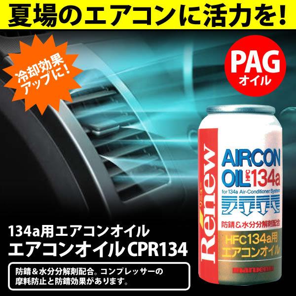 マルエヌ エアコンコンプレッサーオイル Renew CPR134 1本 HFC134a用 50cc エアコンオイル 車内エアコン 冷却改善 ...
