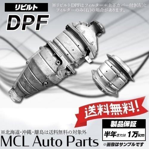 リビルト DPF DPD DPR デュトロ XZU695M 品番 17406-78330 : MCLオートパーツ - 通販 - Yahoo!ショッピング