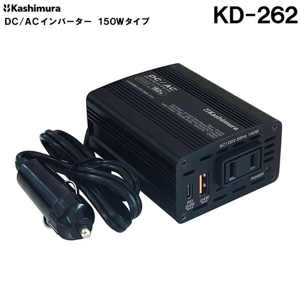 Kashimura カシムラ DC/ACインバーター KD-262 150W USB-A USB-C 搭載 DC12V シガー電源 交流 AC100V 変換 車内用 家電 コンセント接続に ...