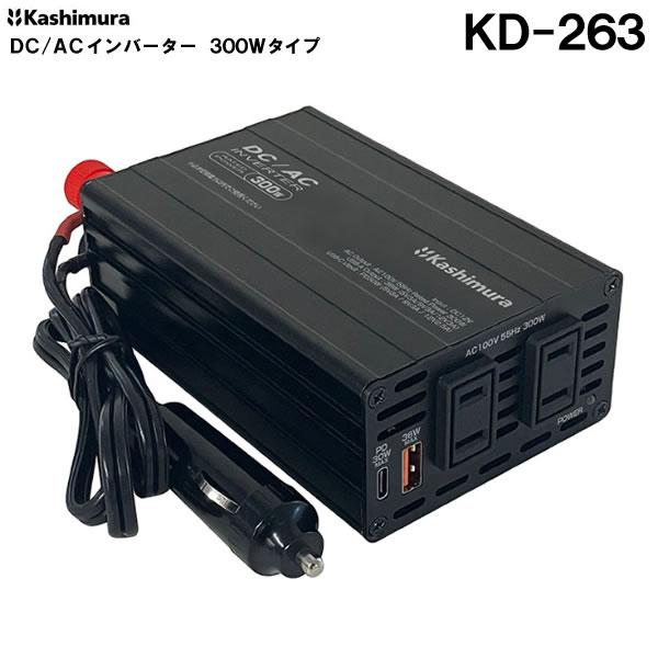 Kashimura（カシムラ） DC/ACインバーター KD-263 300W USB-A USB-C 搭載 DC12V シガー電源 交流 AC100V 変換 車内用 家電 コンセント接続に ...