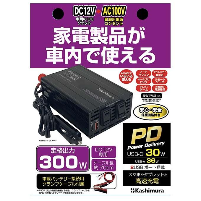 Kashimura（カシムラ） DC/ACインバーター KD-263 300W USB-A USB-C 搭載 DC12V シガー電源 交流 AC100V 変換 車内用 家電 コンセント接続に ...