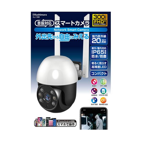 スマートカメラ カシムラ KJ-188 お得用3台セット 首振 防水 リモート操作 高輝度 300万画素 CMOSセンサー搭載 スマホ 防犯 ...