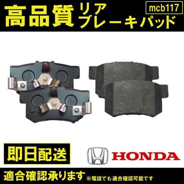 送料無料 アコード CU2 CW2 アコードハイブリッド CR6 用 ブレーキパッド リア用 ホンダ HONDA B117 : MCLオートパーツ - 通販 - Yahoo!ショッピング