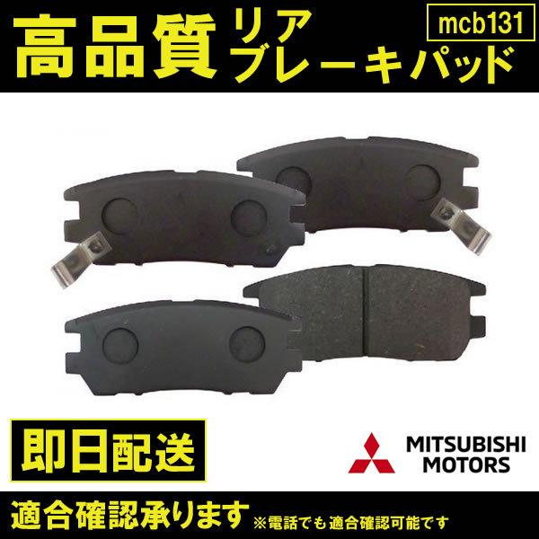 送料無料 デリカ PD4W PD6W PD8W PE8W PF6W PF8W ブレーキパッド リア用 MR389571 MR389572 ...