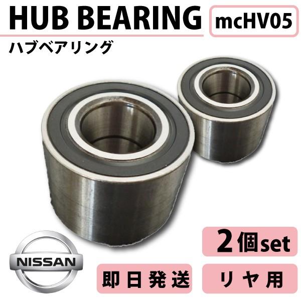 マーチ K12 AK12 BK12 YK12 リア ハブベヤリング 2個セット 純正品番：43210-AZ300 日産 HV5 : MCL ...