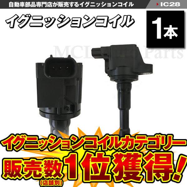 フィット GP1 等に適合 ダイレクトイグニッションコイル 1本 フロント用 30520-RBJ-S01 30520-RBJ-003 ...