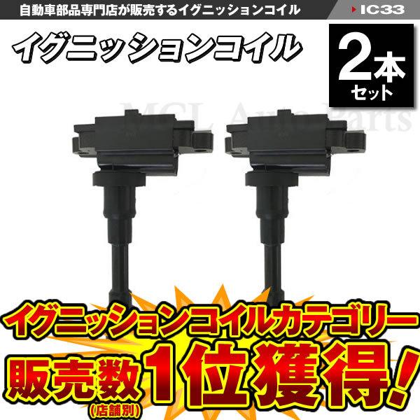 スイフト ZC11S 等に適合 イグニッションコイル(2本) 純正品番 33410-77E01 33400-65G02 33400-65G01 ...