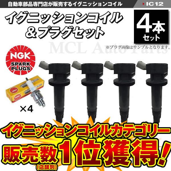 NGK デミオ DY3R DY3W DY5R DY5W 等に適合 イグニッションコイル(NGKプラグセット) マツダ用 ZJ01-18-100A ZJ01-18-100 IC46 : MCL ...