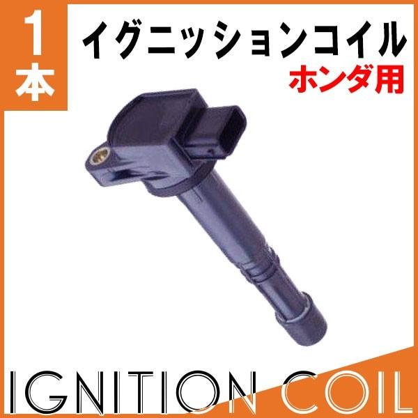 CR-V：RM4 等に適合 ダイレクトイグニッションコイル 1本 ホンダ 30520-R40-007 30520-RL5-A01 IC56 ...