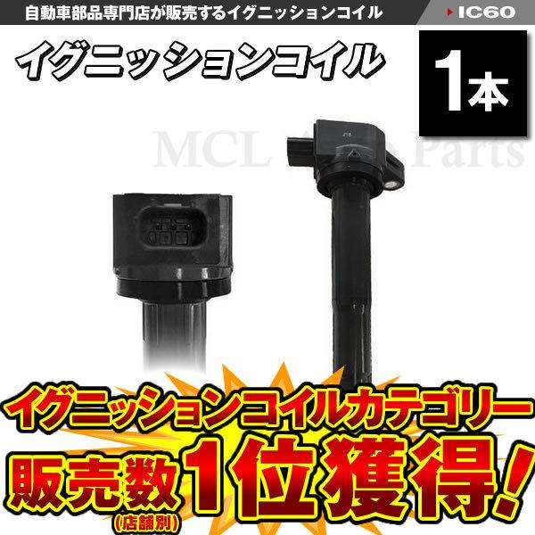 アコード ツアラー 等に適合 イグニッションコイル 1本 ホンダ用 30520-RL5-A01 IC60 : mcic60-0000 ...