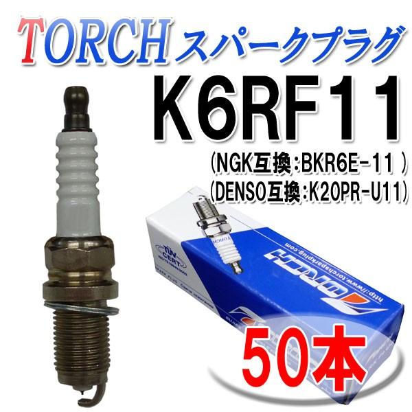NGK トーチ TORCH 50本セット スパークプラグ 点火プラグ K6RF11 他社品番 NGK BKR6E-11 デンソー K20PR ...