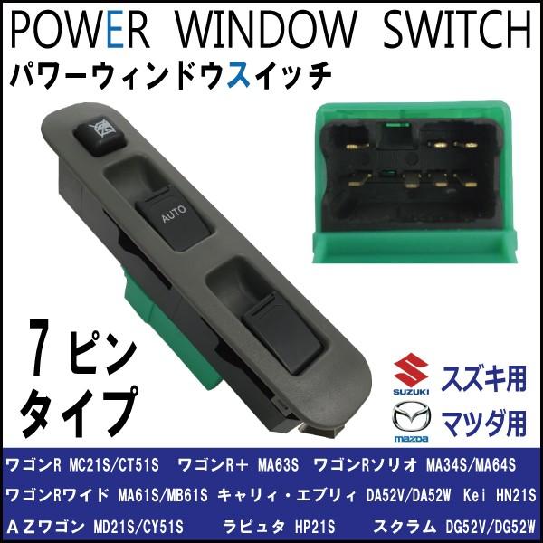 パワーウィンドウスイッチ DA52V/DA52W エブリー キャリー パワーウィンドウスイッチ スズキ 7ピン :mcP14-0141:MCL ...