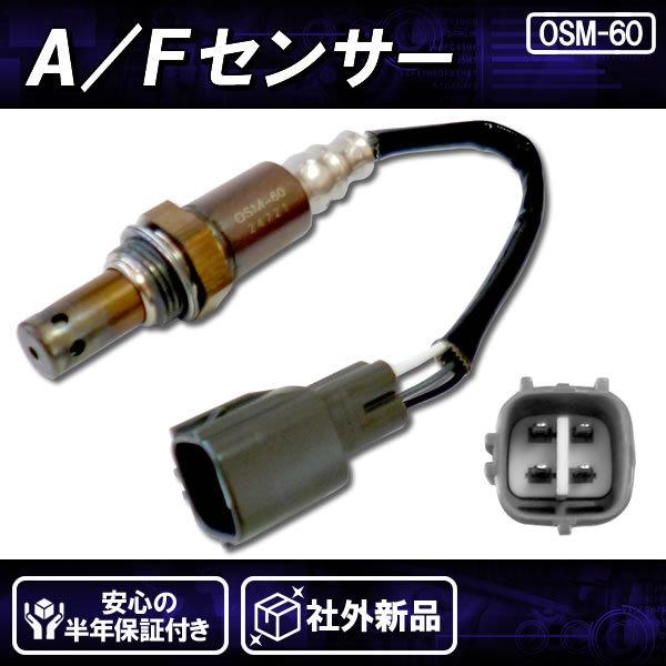 社外新品 AFセンサー(O2センサー) エキマニ側 No.1側 マニホールド右側 エスティマ GSR55W 89467-28110 : MCL ...