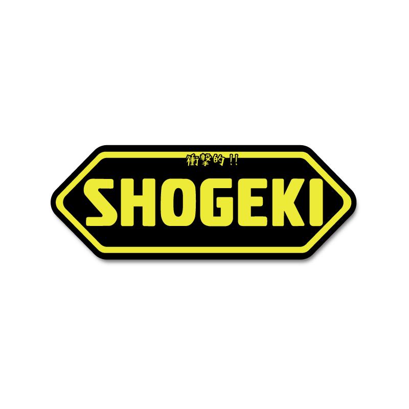衝撃的なステッカー「SHOGEKI」 イエロー ステッカー 1枚 9.8cm おもしろ 工事現場 工場 デカール : マニアックコレクション ...