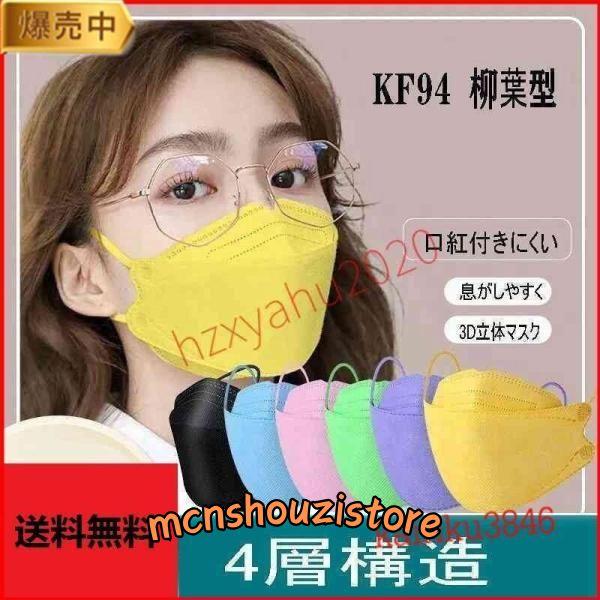 マスク KF94 50枚 白 黒 3D 柳葉型 4層構造 平ゴム10個ずつ個包装 メガネが曇りにくい 不織布マスク カラー : mf25p19a6547369ed0 : MCN商事ストア ...