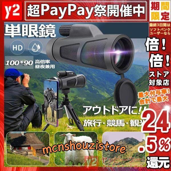単眼鏡 望遠鏡 スマホ用 ズームレンズ 望遠レンズ 強力 単眼長距離 8000m スマートフォン 100X90 軍事スパイグラスズーム 高倍率レンズ 自然観察 : MCN商事ストア - 通販 ...