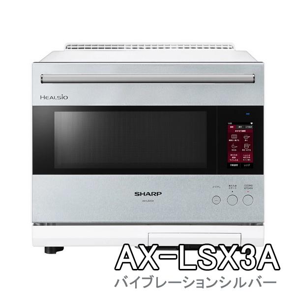 SHARP ウォーターオーブン ヘルシオ シャープ AX-LSX3A-S [AXLSX3AS] 無線LAN機能 30L 2段調理 ＊7＊ バイブレーションシルバー : ミュージック昭和 ...