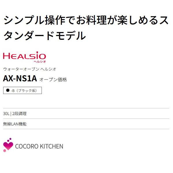 SHARP ウォーターオーブン ヘルシオ シャープ AX-NS1A-B [AXNS1AB] 無線LAN機能 30L 2段調理 ＊7＊ ブラック系 : ミュージック昭和 - 通販 - Yahoo ...