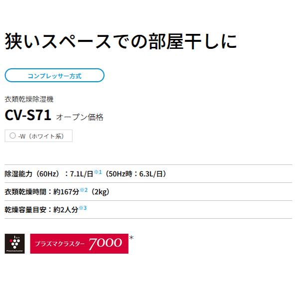 衣類乾燥除湿機 シャープ CV-S71-W [CVS71W] プラズマクラスター7000搭載 ＊4＊ コンプレッサー方式 :kaden-CV-S71-W:ミュージック昭和 - 通販 ...