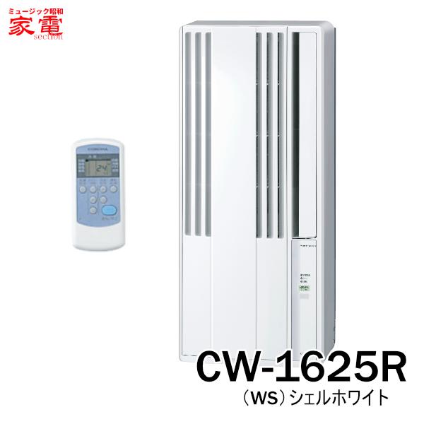 ReLaLa 窓用エアコン コロナ リララウインドエアコン 冷房専用タイプ CW-1625R-WS [CW1625RWS] ＊7＊ 4〜6畳 新品・未開梱品 : ミュージック昭和 - 通販 ...