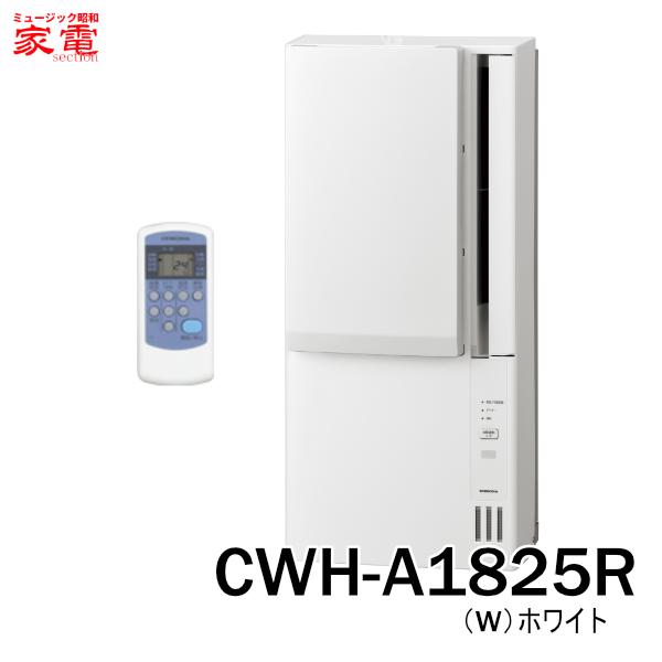 ReLaLa 窓用エアコン コロナ リララウインドエアコン 冷暖房兼用タイプ CWH-A1825R-W [CWHA1825RW] ＊7＊ 4.5〜7畳 新品・未開梱品 : ミュージック昭和 ...