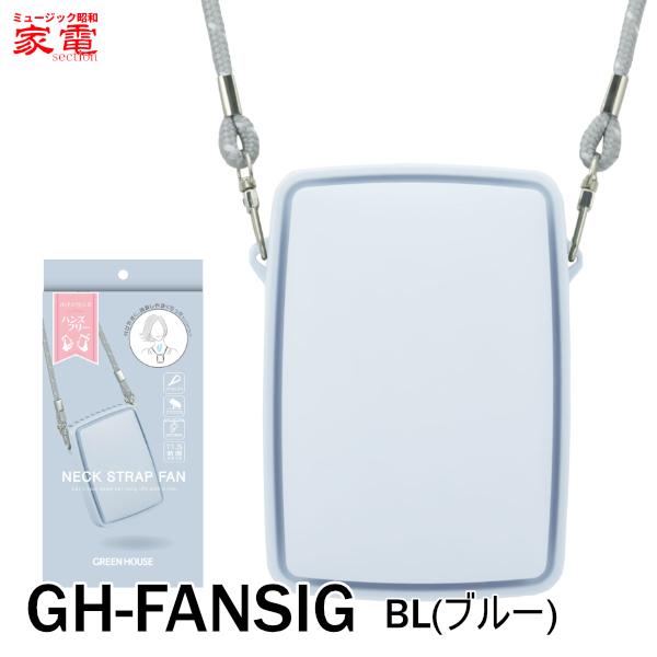 GREEN HOUSE（パソコン） グリーンハウス ネックストラップファン GH-FANSIG-BL [GHFANSIGBL] 3段階の風速 ...