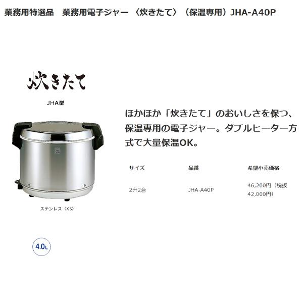 タイガー 業務用電子ジャー 保温専用 炊きたて JHA-A40P-XS [JHAA40PXS] ＊4＊ 2升2合用 : ミュージック昭和 - 通販 - Yahoo!ショッピング