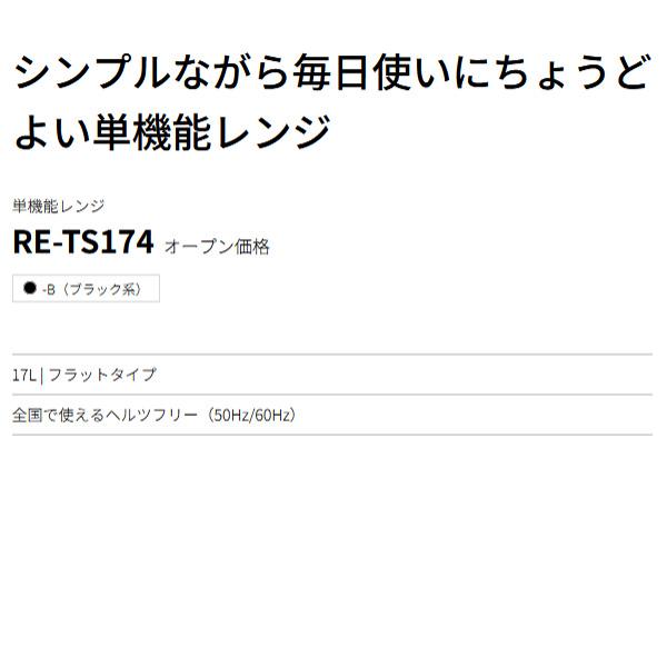SHARP シャープ 単機能レンジ RE-TS174-B [RETS174B] ヘルツフリー フラットタイプ 17L ＊5＊ ブラック系 : ミュージック昭和 - 通販 - Yahoo!ショッピング