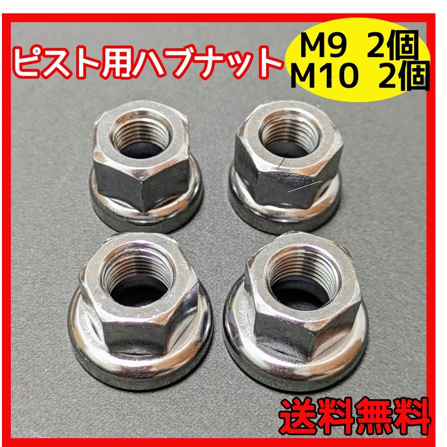 送料無料 即日配送 ピスト ハブナット M9 M10 前後セット フロント リア : 027 : MCTACHU商店 - 通販 - Yahoo!ショッピング