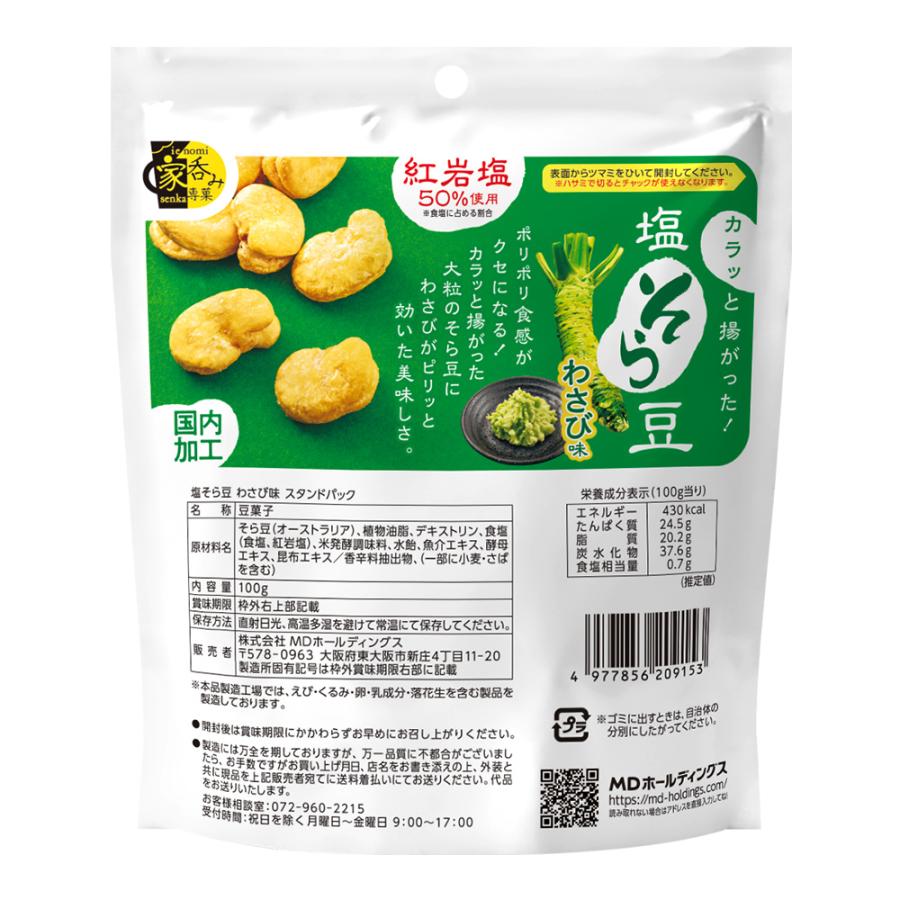MDホールディングス おつまみセット 豆菓子 塩そら豆 わさび味 宅呑み お菓子 おつまみ スナック スタンドパック : MDH オンラインショップ - 通販 - Yahoo!ショッピング