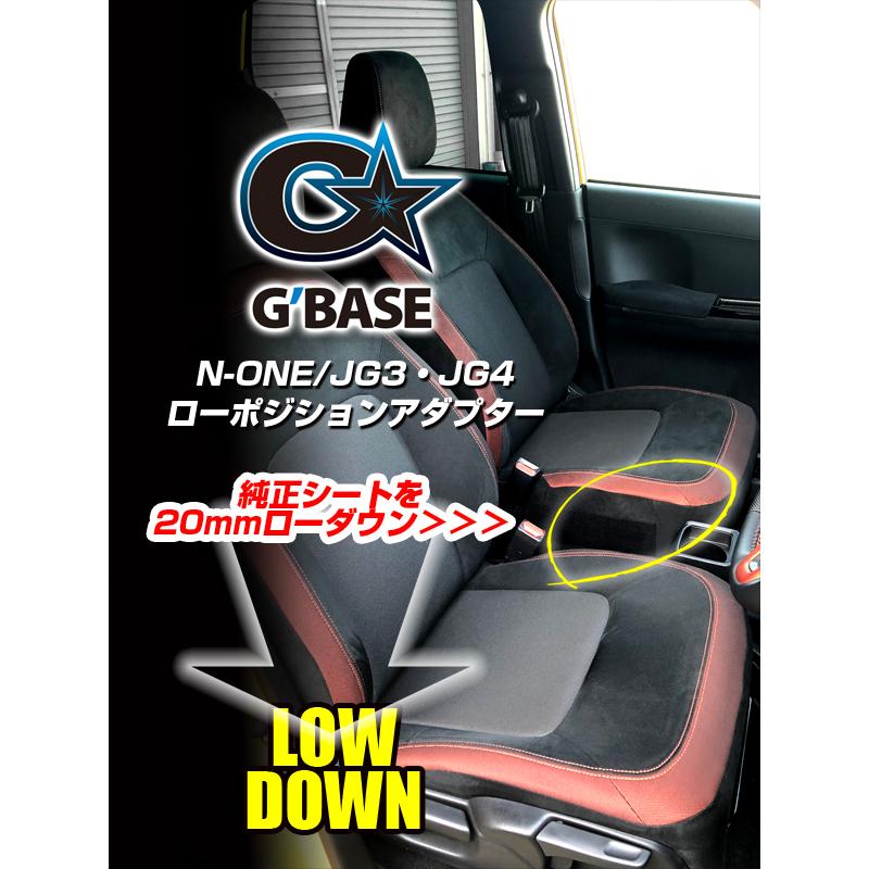 G'BASE ローポジションアダプター シートポジション ホンダ N-ONE JG3/JG4（2020/11〜）カスタム シートレール GBS-009 GBS-010 : MDNマドンナ ...