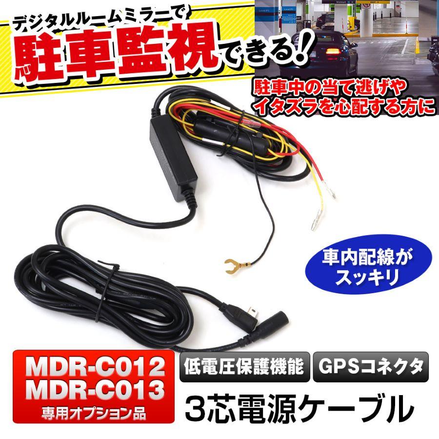 MAXWIN デジタルルームミラー MDR-C012/MDR-C013専用駐車監視3芯ケーブル : mdr-ccab02 : MDNマドンナ - 通販 - Yahoo!ショッピング