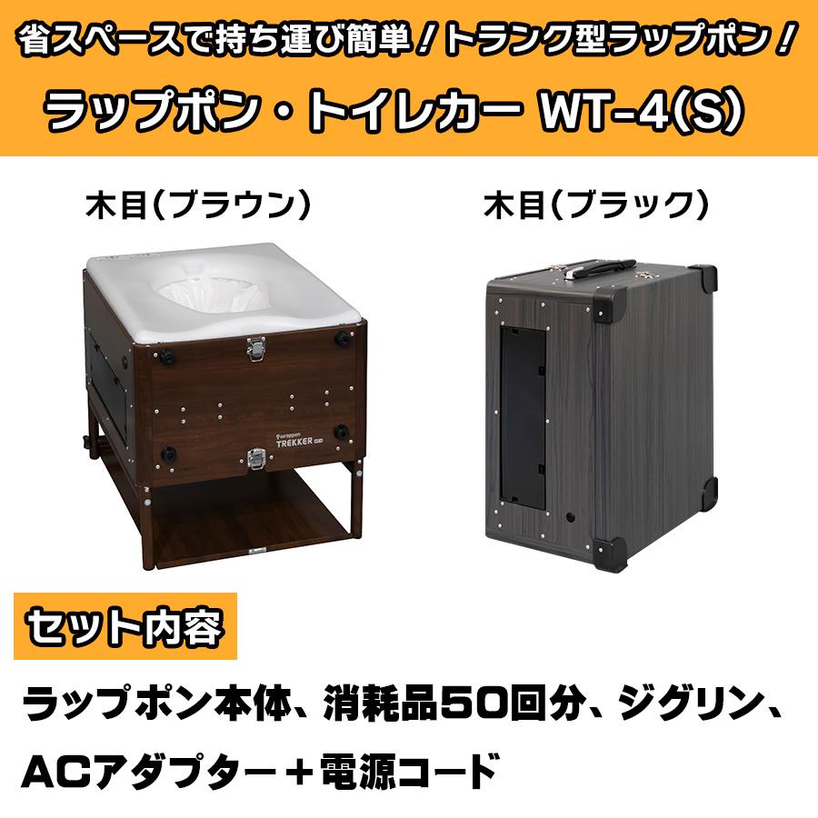 ラップポン・トレッカー WT-4(S) 茶木目 黒木目 本体 キャンピングカー キャンプ 車中泊 トイレ 災害時 緊急 防災 防災グッズ 持ち運び 簡単 トランク型 : MDNマドンナ ...