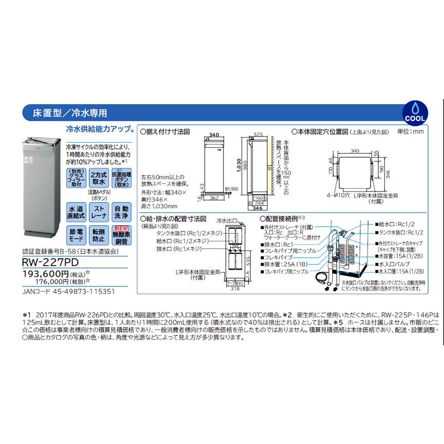 日立 水道直結式 床置形 ウォータークーラー RW-227PD 自動洗浄機能付 【代引可】 : MDS01 - 通販 - Yahoo!ショッピング