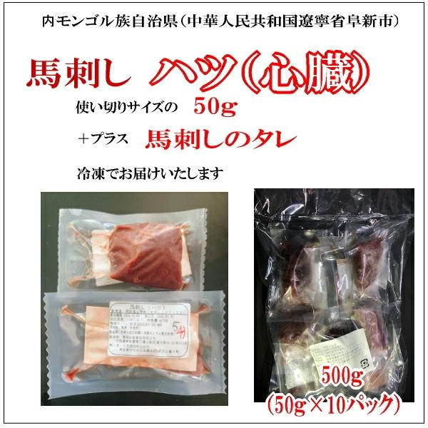 送料無料【500g】50g×10P 馬刺し ハツ（心臓）タレ付き 使いきりサイズ 内モンゴル族自治県産/馬刺 : 肉問屋ミートゲン - 通販 - Yahoo!ショッピング