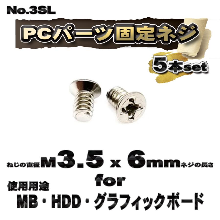 【パーツ固定ネジ】 M3.5x6mm PCパーツ 固定ネジ 使用用途 MB・HDD・グラフィックボード対応 5本セット 【管理番号ネジ3SL ...
