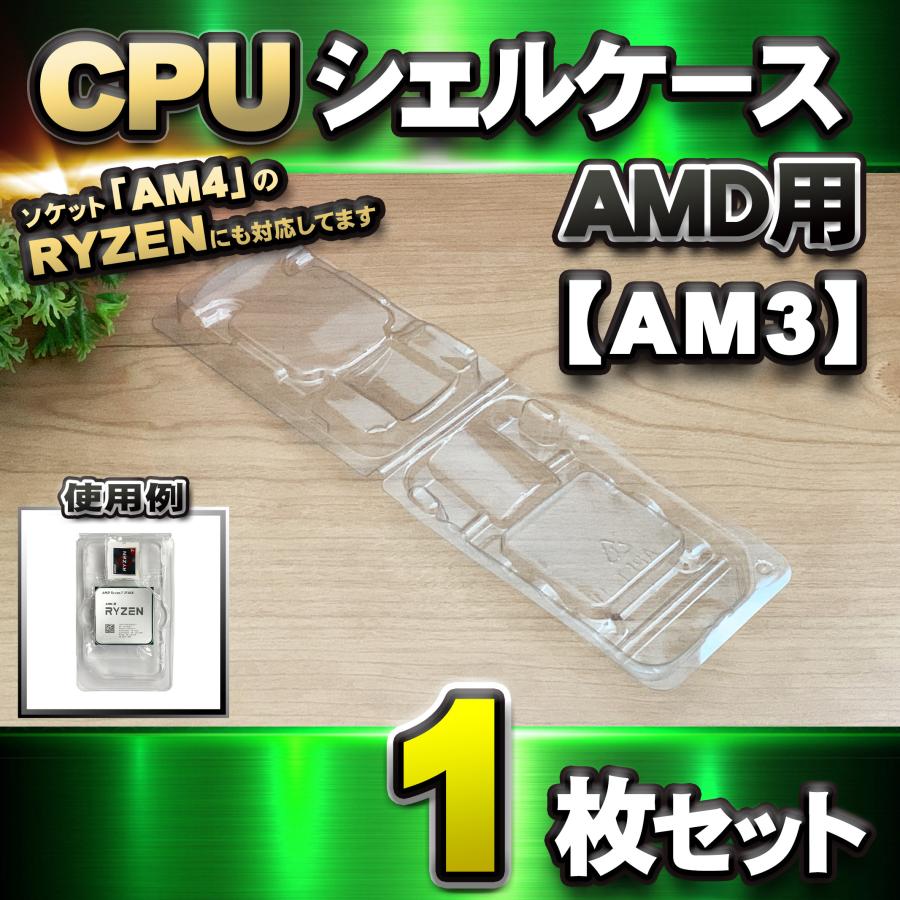 AM3 対応 】CPU シェルケース AMD用 プラスチック【AM4のRYZENにも対応】 保管 収納ケース 1枚 : メカニックサポート ...