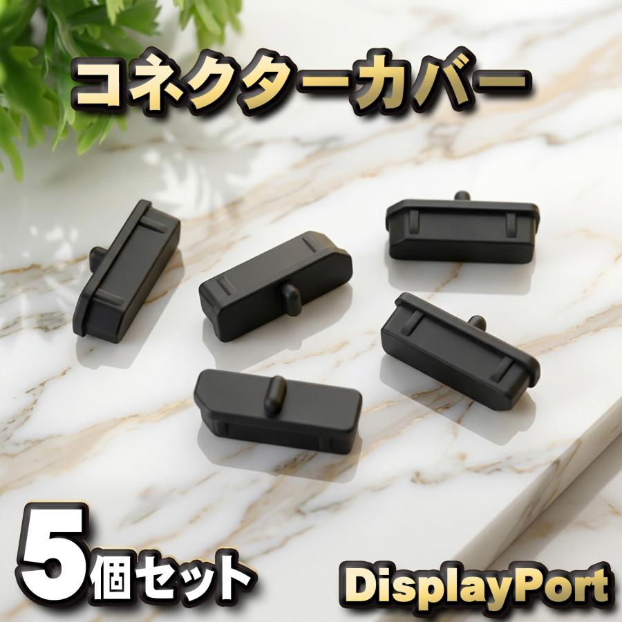 DisplayPort ディスプレイポート コネクター カバー 端子カバー 保護 カバーキャップ カラー ブラック 5個セット : メカニック ...