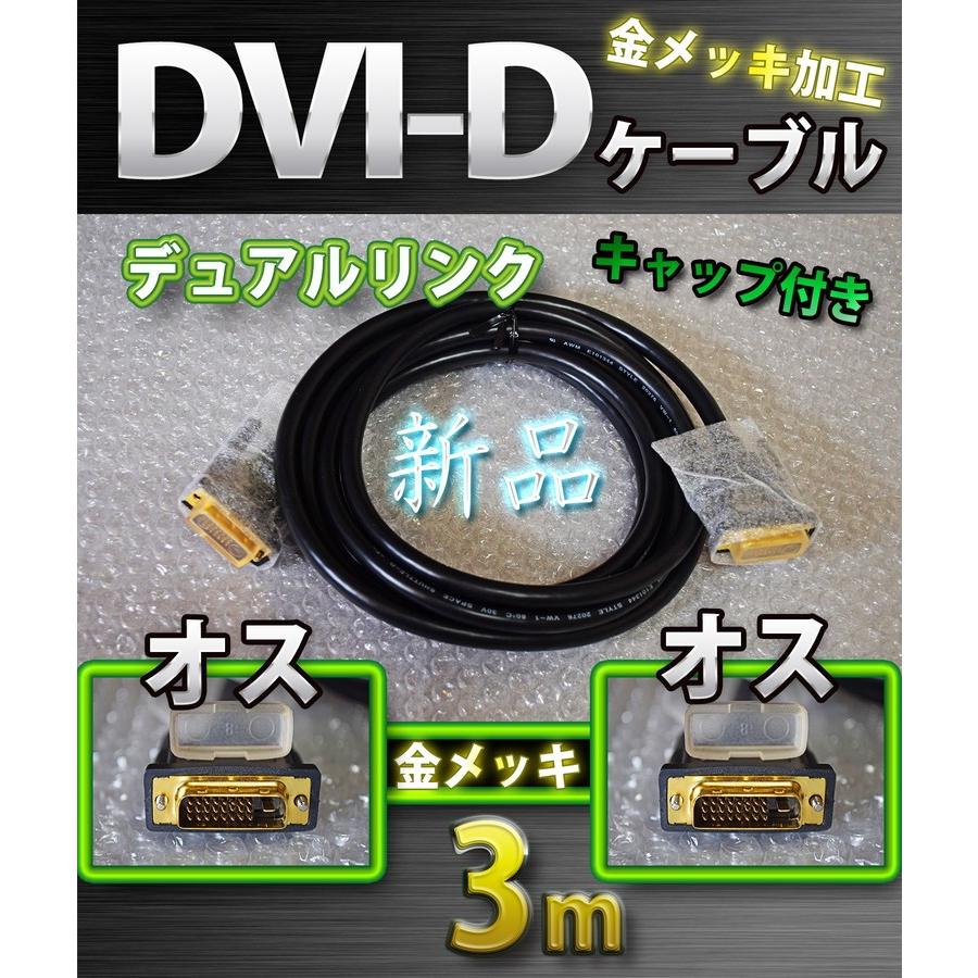 新品 DVI-D デュアルリンク 金メッキ加工 ケーブル コネクタ 3m : メカニックサポートYahoo!店 - 通販 - Yahoo!ショッピング