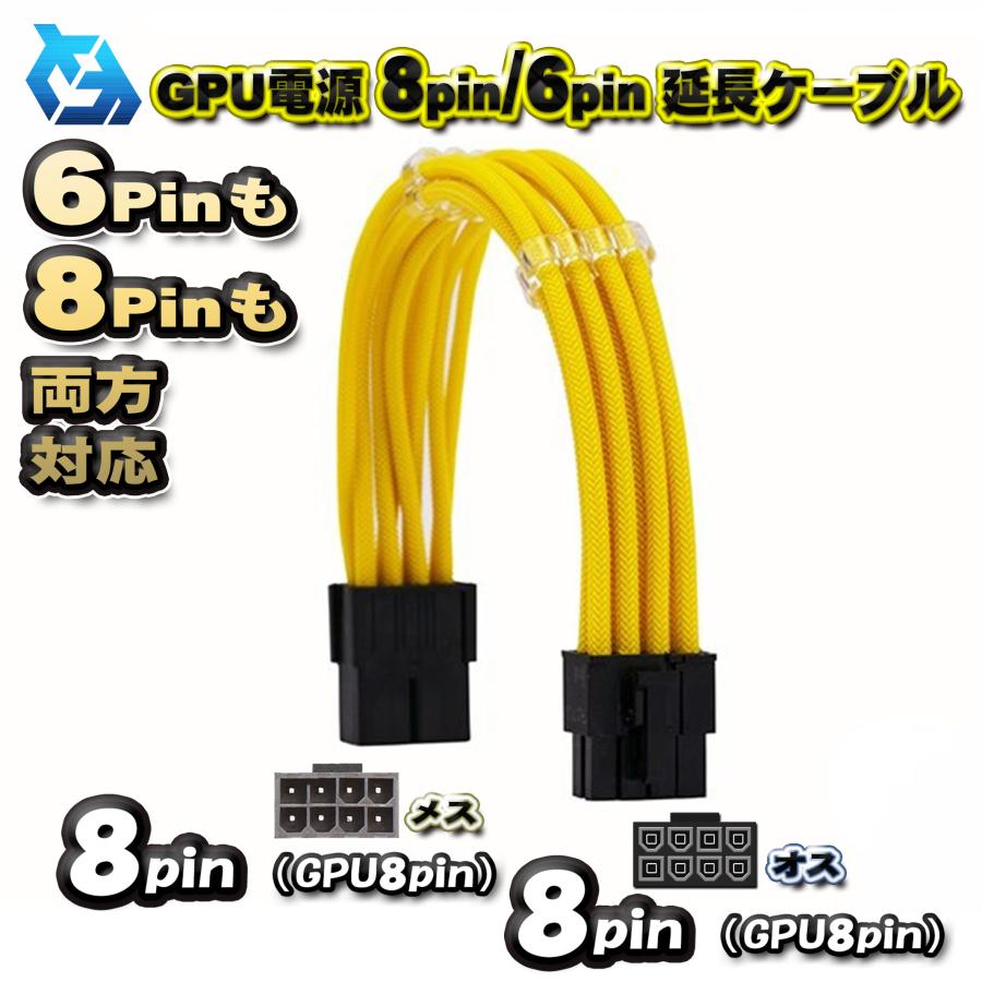 【GPU延長ケーブル】新品 GPU電源 8Pin / 6Pin 両方対応 延長 電源ケーブル 約 30cm (イエロー) : メカニックサポートYahoo!店 - 通販 - Yahoo!ショッピング