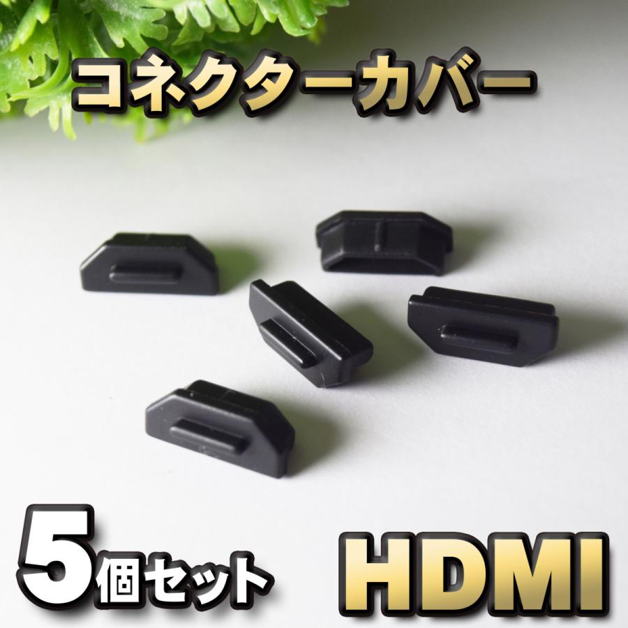 HDMI コネクター カバー 端子カバー 保護 カバーキャップ カラー ブラック 5個セット : hdmi-cover : メカニックサポート ...