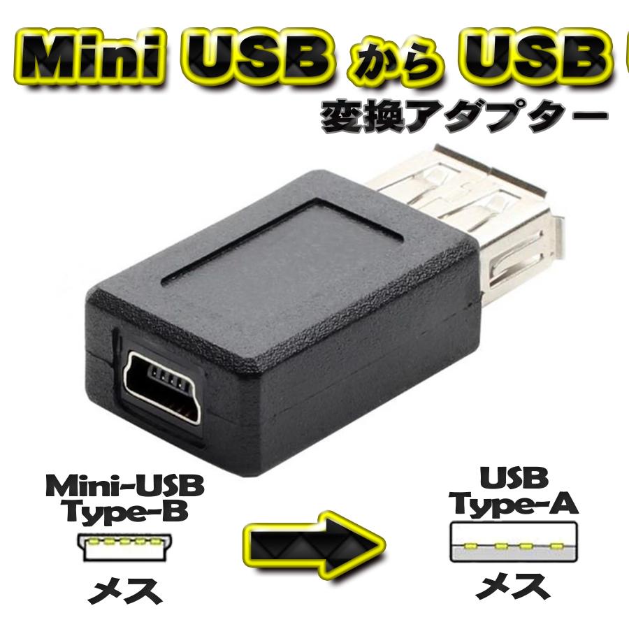 Mini USB Type-B （メス）を Type-A (メス) に変換する アダプター : メカニックサポートYahoo!店 - 通販 ...