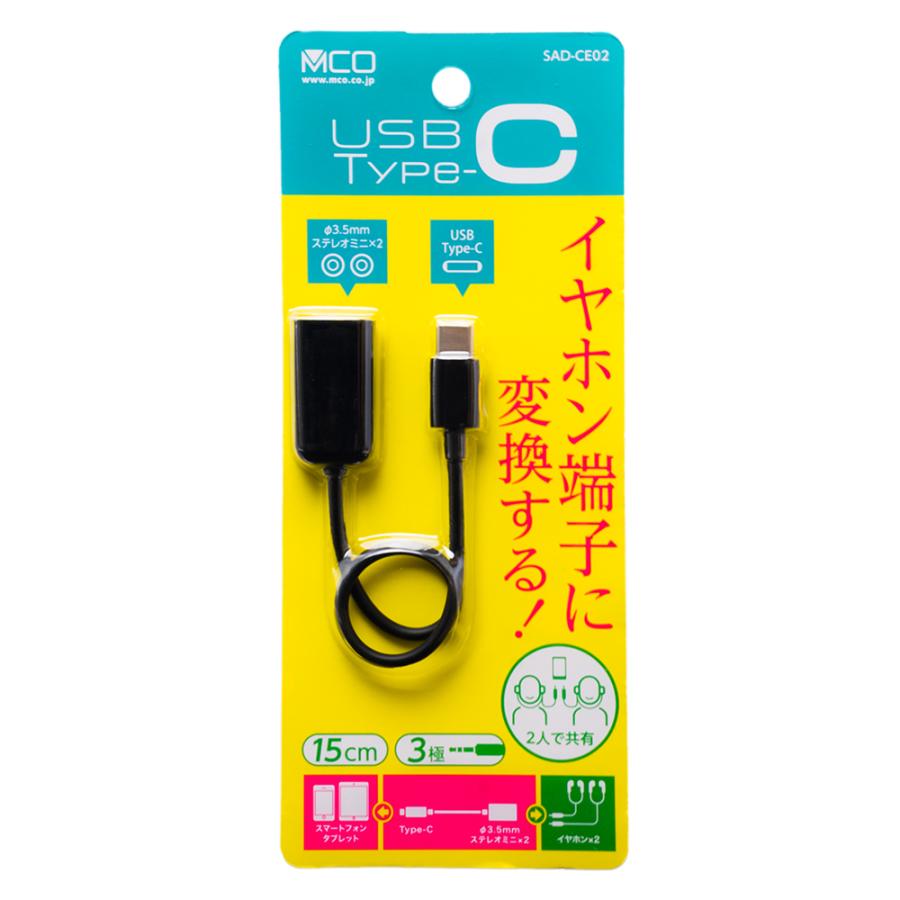 MCO ミヨシ USB Type-C オーディオ変換ケーブル 3極 2ポートタイプ 3.5mmイヤホン端子に変換出来る 15cm [SAD-CE02] : メカニックサポートYahoo!店 ...