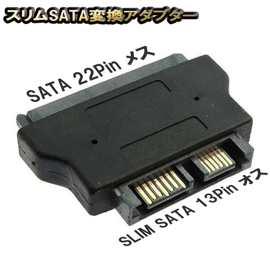 スリム SATA 変換アダプター 22Pin (メス) → SLIM 13Pin (オス) 変換 アダプター コネクタx1 : メカニックサポートYahoo!店 - 通販 - Yahoo!ショッピング