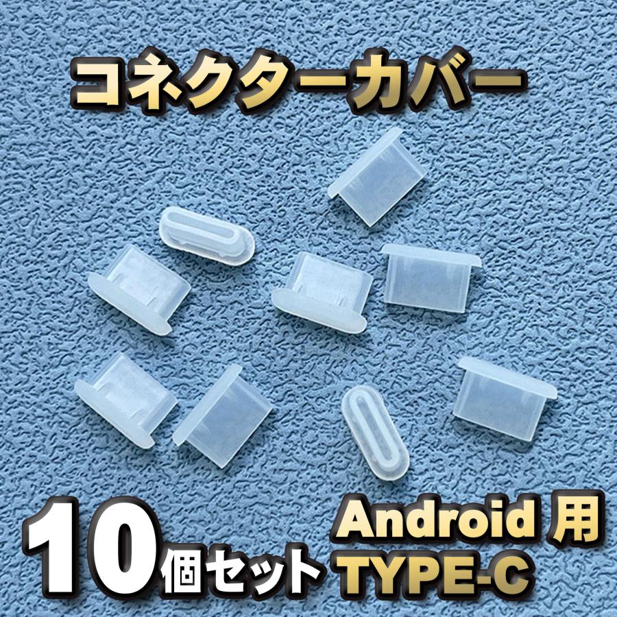 【カラー:クリア】android対応 Type-c コネクター カバー 端子カバー 保護 カバーキャップ 10個セット : メカニックサポート ...