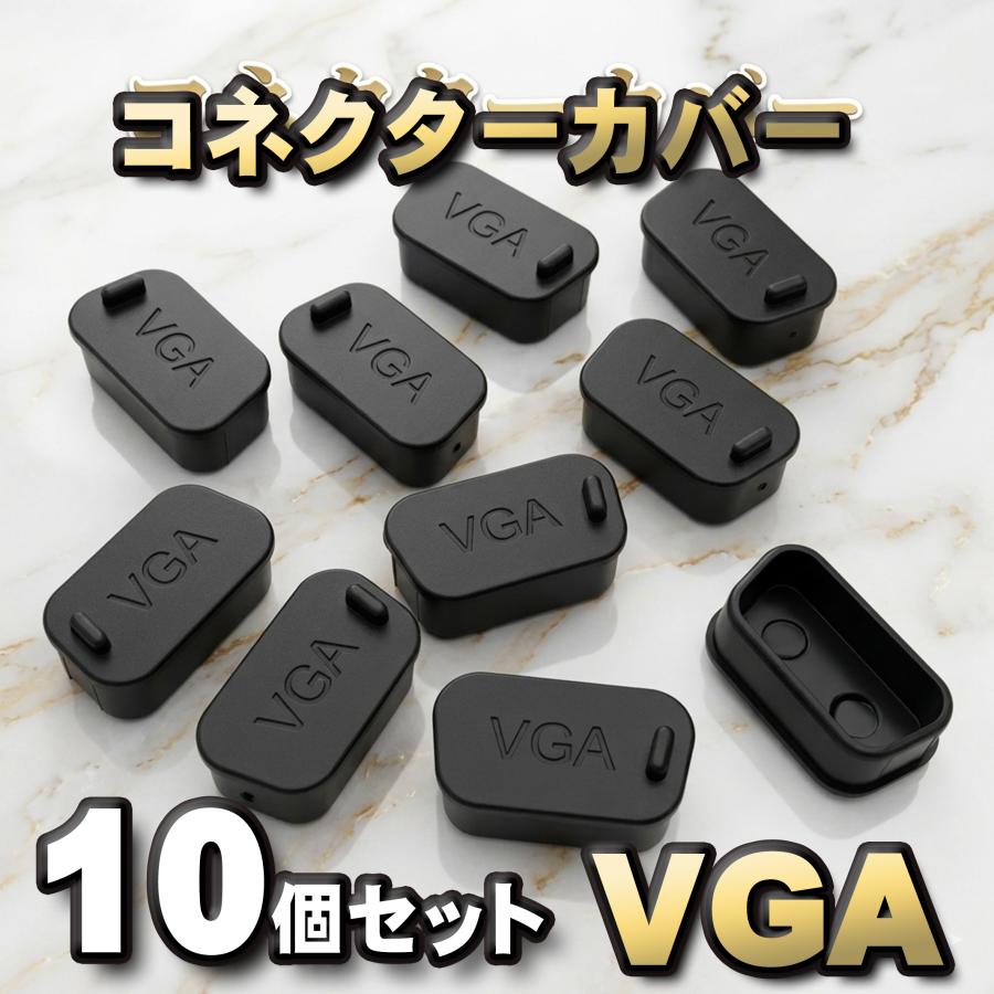 VGA コネクター カバー 端子カバー 保護 カバーキャップ カラー ブラック 10個セット : メカニックサポートYahoo!店 - 通販 ...