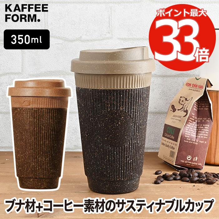 コーヒーカップ 350ml タンブラー 蓋付き おしゃれ Kaffeeform マグカップ リファイン 直飲み カフェ エコ コーヒー豆 ダブルウォール 保温 保冷 BPAフリー : mecu ...