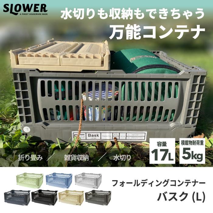 SLOWER 【3個以上送料無料】SLOWER Bask L 折りたたみボックス 収納ボックス 整理 ストレージボックス コンテナ 大容量 収納ケース アウトドア キャンプ 釣り 積み重ね ...