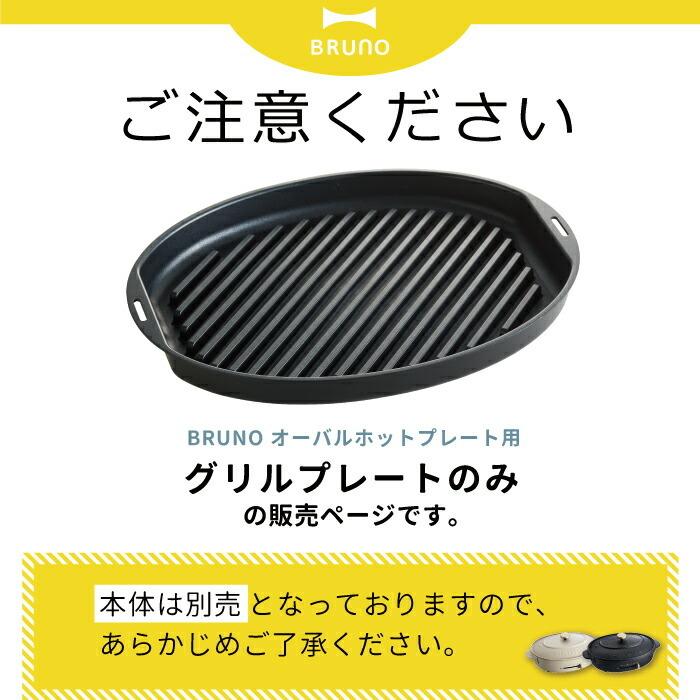 BRUNO crassy+ オーバルホットプレート用 グリルプレート グリル BRUNO crassy+ オーバルホットプレート用 グリルプレート グリル